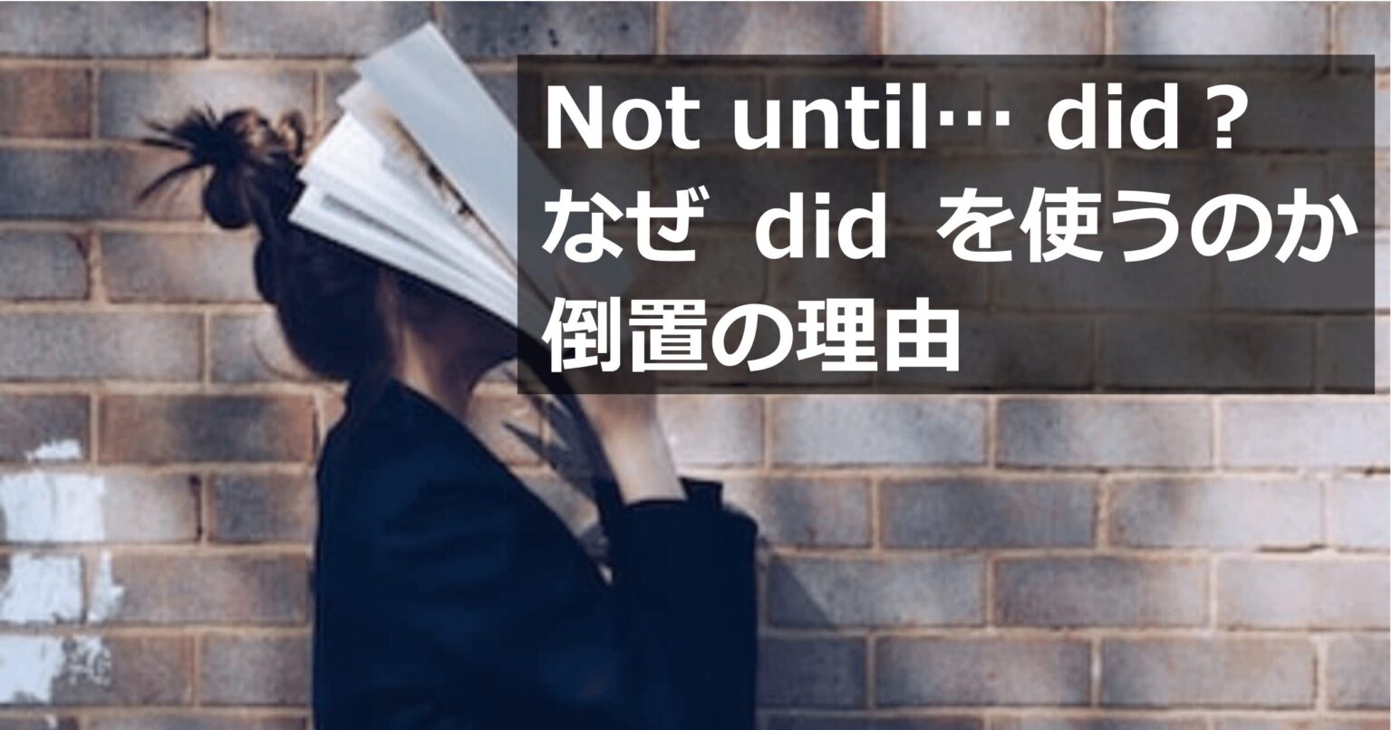 Not until の倒置｜なぜ did を使う？意味・型・It is not until との違いを解説